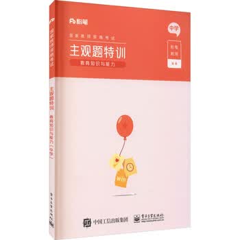 主观题特训 教育知识与能力 中学 图书