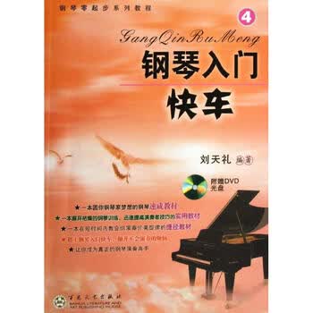 钢琴入门快车4