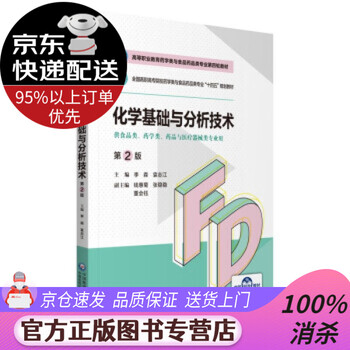 【新华书店 图书正版】化学基础与分析技术（第2版）（高等职业教育药学类与食品药品类专业第四轮教材） 李森,袁