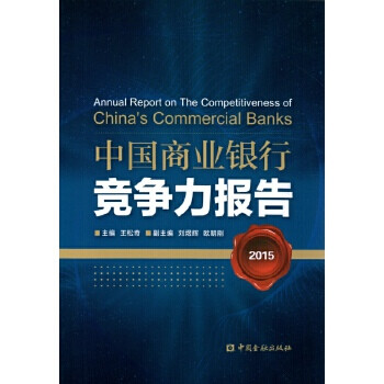 中国商业银行竞争力报告(2015)
