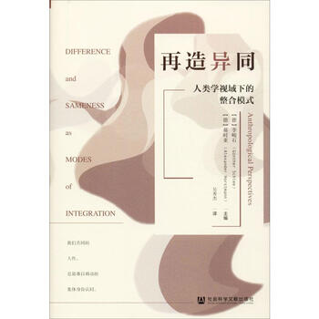 再造异同:人类学视域下的整合模式
