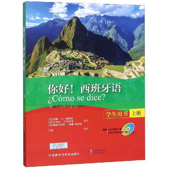 (2018新)你好!西班牙语(学生用书)(上册)