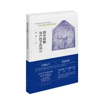 西方战略与《孙子兵法》 图书