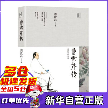 曹雪芹传/名家名传书系/长江人文馆
