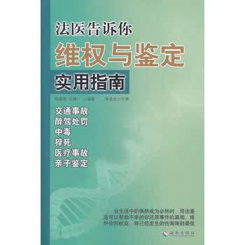 法医告诉你:维权与鉴定实用指南
