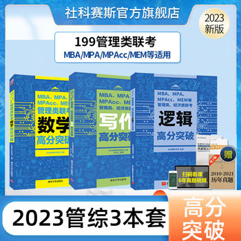社科赛斯2023MBA考研教材 MPAcc MEM MPA199管理类联考 2023管综教材三本套