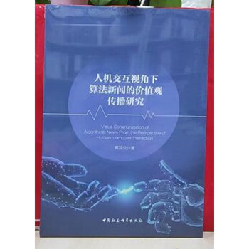 人机交互视角下算法新闻的价值观传播研究
