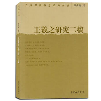 王羲之研究二稿 梁少膺 著【正版书】