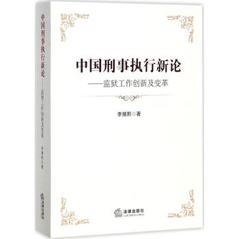 中国刑事执行新论
