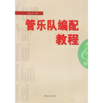 管乐队编配教程 高炳点 编著