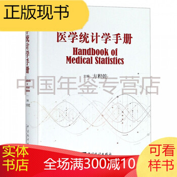 医学统计学手册（精装 16开 全一册）