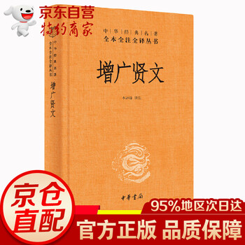 增广贤文正版全集无删减 中华书局 精装 李冲锋 译注中华经典名著全本全注全译丛书曾广贤文书版书籍名人