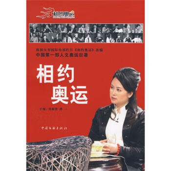 相约奥运【保证正版】