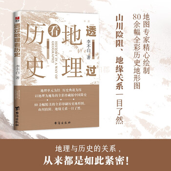 透过地理看历史（新版）李不白著中国历 下五千年 地缘关系一目了然 历史事件典故 中国古代历史地理书籍