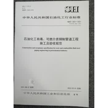 SH/T 3501-2021 石油化工有毒、可燃介质钢制管道工程施工及验收规范