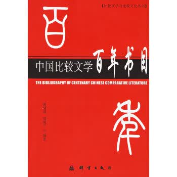 比较文学百年书目