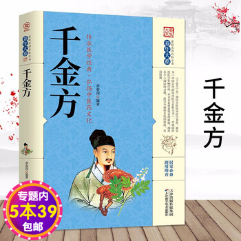 【包邮】家庭实用百科全书 千金方