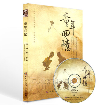 童年回忆小协奏曲-为钢琴与弦乐队高为杰作曲 CD（附总谱）