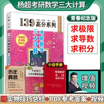正版】2023考研数学139高分系列杨超三大计算 数学一二三通用 可搭杨超必做习题库李永乐660题