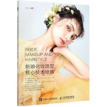 新娘化妆造型核心技术修炼