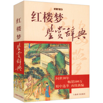 【满48包邮】红楼梦鉴赏辞典图书籍