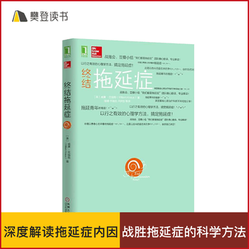 【樊登读书推荐】拖延症：以行之有效的心理学方法，搞定拖延症  心灵官方正版书籍 终结