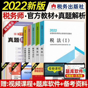 【新版现货】注册税务师2022教材/东奥轻一/正保会计网校应试指南/经典题解 税法一二/涉税服务实务/相关法律/财务与会计 下单自选 教材：5科全套