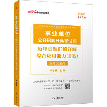 中公事业单位 历年真题汇编详解 综合应用能力(E类) 医疗卫生类 2020