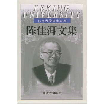 陈佳洱文集 陈佳洱 著【正版书】