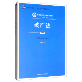 破产法（第4版）/新编21世纪法学系列教材·普通高等教育“十一五”国家级规划教材