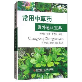 常用中草药野外速认宝典