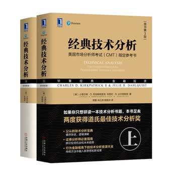 经典技术分析原书第3版（上下册）（京东套装共2册）