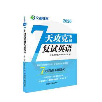 文都图书 2020 7天攻克考研复试英语