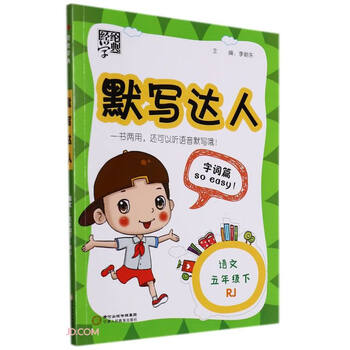 语文(5下RJ)/默写达人