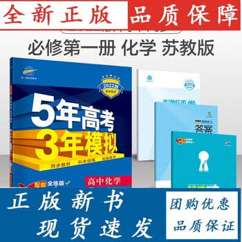rt []2022版高一新5年高考3年模拟高中化学修册苏教版 修1化学全解全练新高一上册五三 化学 必修第一册