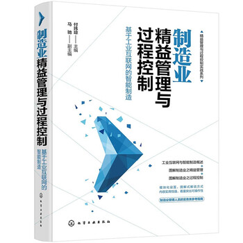 造业精益管理与过程控制9787122387387