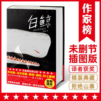 白鲸（所有你失去的，都会以另一种方式归来！乔布斯、村上春树的挚爱之书《白鲸》！作家榜出品)