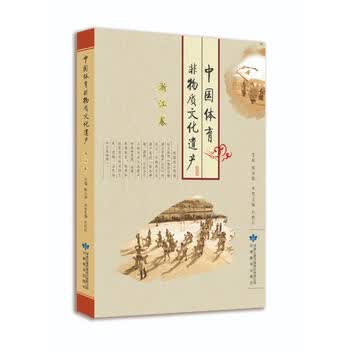中国体育非物质文化遗产:浙江卷