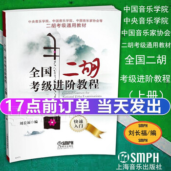 现货包邮 全国二胡考级进阶教程 上册 刘长福 上海音乐出版社 二胡考级通用教材 初级学者快速入门