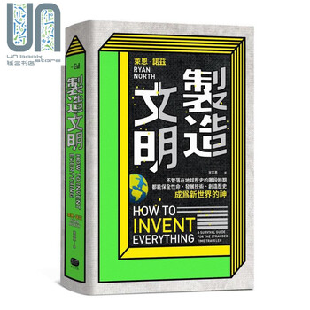 制造文明 台版 How to Invent Everything Ryan North大家出版