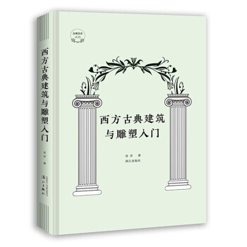 西方古典建筑与雕塑入门