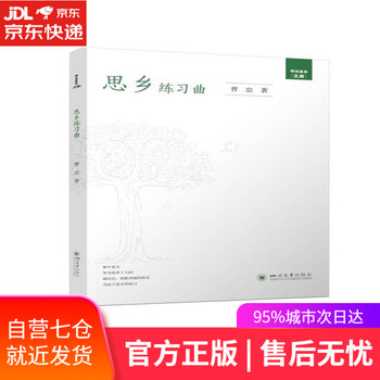 【正版图书】思乡练习曲 曹忠 四川大学出版社