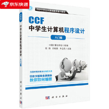 CCF中学生计算机程序设计-入门篇 中国计算机学会 9787030500212