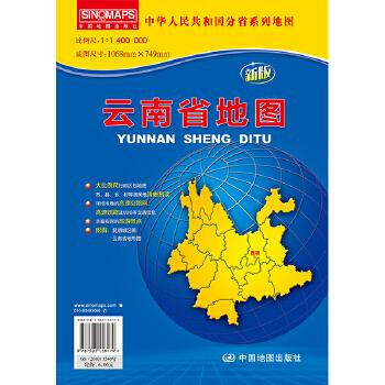 中华人民共和国分省系列地图·云南省地图 出版社:中国地图出版社