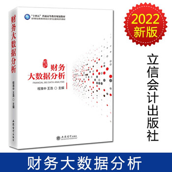 2022新书 财务大数据分析 程淮中 王浩 著 立信会计出版社 9787542969668 \x0a