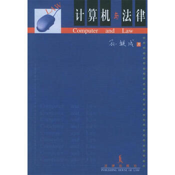 计算机与法律【正版图书，放心下单】