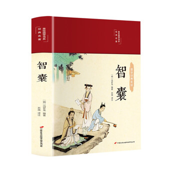 正版 美绘国学书系·醉墨红尘：智囊  （精装彩绘版）