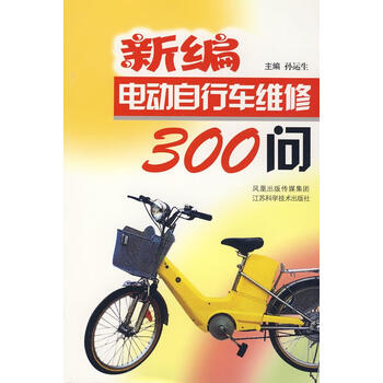 新编电动自行车维修300问【保证正版】