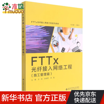 FTTx光纤接入网络工程(施工管理篇FTTx光纤接入网络工程系列教材)