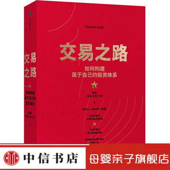 【包邮】交易之路 如何构建属于自己的投资体系 诸葛就是不亮著 雪球网大V得到讲师实现稳定 中信书店